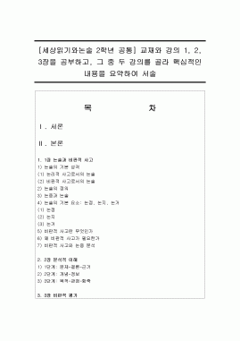 [세상읽기와논술 2학년 공통] 교재와 강의 1, 2, 3장을 공부하고, 그 중 두 강의를 골라 핵심적인 내용을 요약하여 서술-1페이지