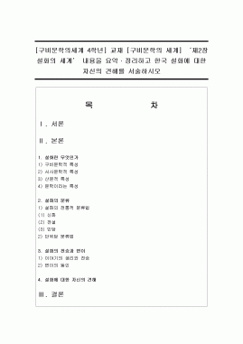 [구비문학의세계 4학년] 교재 [구비문학의 세계] ‘제2장 설화의 세계’ 내용을 요약·정리하고 한국 설화에 대한 자신의 견해를 서술하시오-1페이지