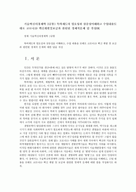 기술혁신의경제학 3공통) 특허제도의 필요성과 상충성이해하고 수업내용토대로 코로나19 백신개발및보급과 관련된 경제적문제 답 작성0K-1페이지