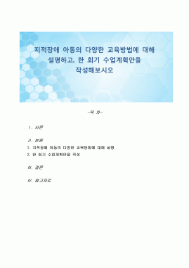 지적장애 아동의 다양한 교육방법에 대해 설명하고, 한 회기 수업계획안을 작성해보시오-1페이지