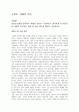 방송통신대에 입학하여 세계의 역사를 수강하면서 생각하게 된 바람직한 세계의 역사학습 방향 및 학습 태도에 대하여 서술하시오.-1페이지