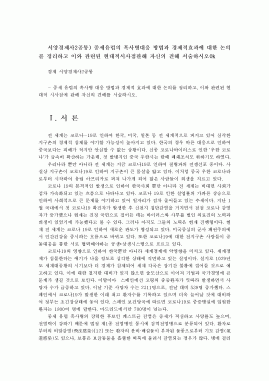 서양경제사2공통) 중세유럽의 흑사병대응 방법과 경제적효과에 대한 논의를 정리하고 이와 관련된 현대적시사점관해 자신의 견해 서술하시오0k-1페이지