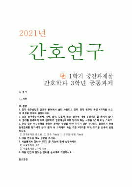 [간호연구] 2021년, 1. 양적 연구방법은 간호학 분야에서 널리 사용되고 있다. 양적 연구의 특성 4가지와 특성, 2. 모든 연구대상자의 알 권리를 충족하기 위해 알려야 하는 사항을 5가지 이상, 3. 연구문제 평가 시 고려해야 하는 기준 3가지, 4. 다음 변수의 척도 수준, 5. 서술통계의 정의와 기능, 6. 빈칸에 단어를 기입하시오.-1페이지