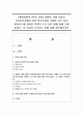 [생명과환경 2학년 공통] 2020년 12월 서울시 초중등학교에서 전면 원격수업이 시행된 기간 동안 바이러스에 감염된 학생의 수가 다른 달에 비해 크게 높았다. 이 사실이 시사하는 바에 대해 생각해보시오-1페이지