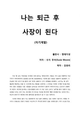 [나는 퇴근 후 사장이 된다] 월급으로 먹고 살기 힘들고, 재테크에 투자할 돈이 없을 때 시작하는 부업을 위한 훌륭한 동기부여책-1페이지