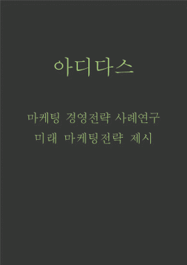 아디다스 마케팅 경영전략 사례연구 및 아디다스 기업분석과 아디다스 미래 마케팅전략 제시-1페이지