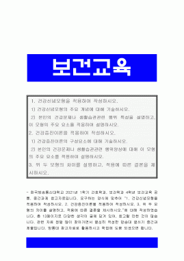 보건교육] 1. 건강신념모형을 적용하여 작성, 건강신념모형의 주요 개념 2. 건강증진이론을 적용하여 작성, 건강증진이론의 구성요소 3. 위 두 모형의 차이, 적용에 따른 결론 -보건교육, 건강신념모형의 주요 개념, 건강증진이론의 구성요소-1페이지