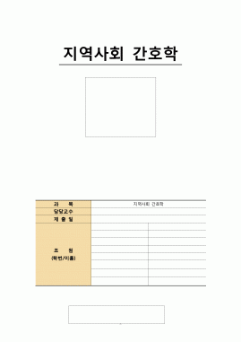 지역사회간호학 실습, 운동요법이 치매환자에게 미치는 영향, 연구방법, 조사, 조사방법, 단면적 연구, 기대효과 및 결과, 파급효과, 참고문헌 레포트 내용 교수님께서 극찬해주신 자료입니다.-1페이지