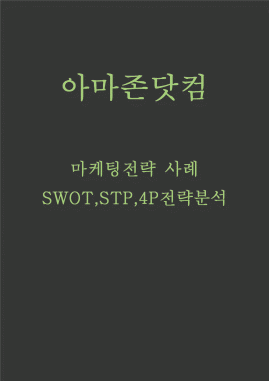 아마존닷컴 마케팅 4P STP SWOT분석 및 아마존 기업분석과 수익구조분석-1페이지