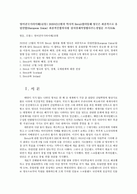 영어권국가의이해3공통) 2020년12월의 역사적 Brexit합의통해 영국은 최종적으로 유럽연합(European Union) 최종적인합의사항 정치경제적영향다루는설명문 쓰시오0k-1페이지