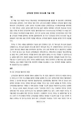 신약성경 언어의 의사소통 기술 서평-1페이지