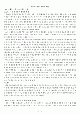 예수의 신성 요약과 서평-1페이지