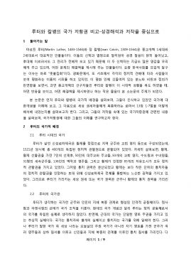 칼빈의 국가저항권 비교 소논문-1페이지