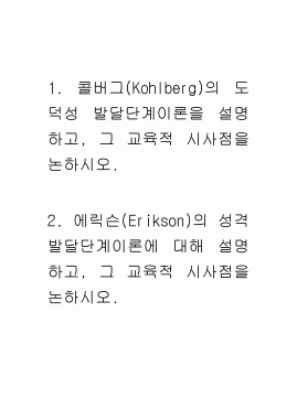 1. 콜버그(Kohlberg)의 도덕성 발달단계이론을 설명하고, 그 교육적 시사점을 논하시오. 2. 에릭슨(Erikson)의 성격발달단계이론에 대해 설명하고, 그 교육적 시사점을 논하시오.-1페이지