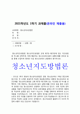 청소년지도방법론] 청소년지도방법론 교재 제7장~제15장에 있는 지도방법 중 하나를 선택하여, 이에 해당하는 청소년교육시설의 실행사례를 인터넷 등을 통해 수집하여 정리한 다음 청소년교육의 관점에서 평가-1페이지