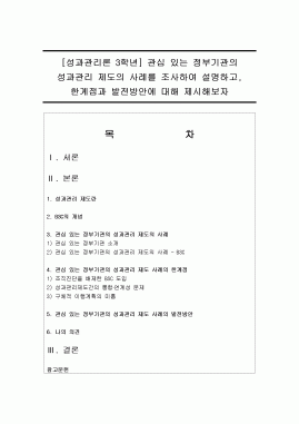 [성과관리론 3학년] 관심 있는 정부기관의 성과관리 제도의 사례를 조사하여 설명하고, 한계점과 발전방안에 대해 제시해보자-1페이지