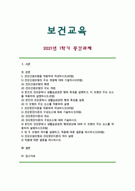 [보건교육] 1. 건강신념모형을 적용하여 작성하시오 2. 건강증진이론을 적용하여 작성하시오 3. 위 두 모형의 차이를 설명하고, 적용에 따른 결론을 제시하시오-1페이지