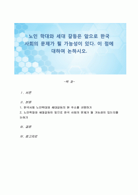 노인 학대와 세대 갈등은 앞으로 한국 사회의 문제가 될 가능성이 있다-1페이지