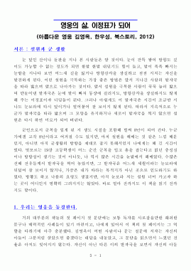 영웅의 삶, 이정표가 되어(아름다운 영웅 김영옥을 읽고)-1페이지