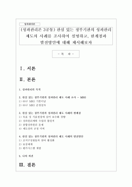 (성과관리론 3공통) 관심 있는 정부기관의 성과관리 제도의 사례를 조사하여 설명하고, 한계점과 발전방안에 대해 제시해보자-1페이지