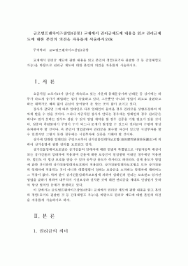 글로벌프랜차이즈창업4공통) 교재에서 권리금제도에 내용을 읽고 권리금제도에 대한 본인의 의견을 자유롭게 서술하시오0k-1페이지