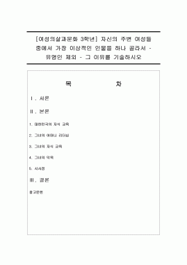 [여성의삶과문화 3학년] 자신의 주변 여성들 중에서 가장 이상적인 인물을 하나 골라서 – 유명인 제외 – 그 이유를 기술하시오-1페이지