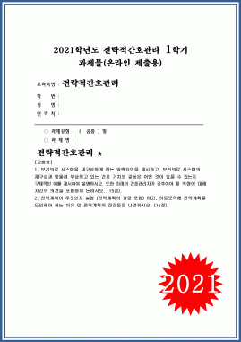 전략적간호관리 2021)보건의료 시스템을 재구성하게 하는 압력요인 전략적간호관리 보건의료 시스템의 재구성과 맞물려 부상하고 있는 간호 가치와 갈등 전략적간호관리 미래의 간호관리자가 갖추어야 할 역량 전략적간호관리 전략계획이 무엇인지 설명 전략계획을 도입해야 하는 이유 전략계획의 장점-1페이지