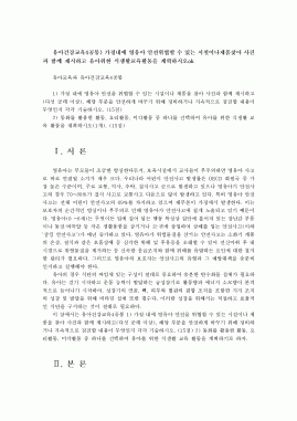 유아건강교육4공통) 가정내에 영유아 안전위협할 수 있는 시설이나제품찾아 사진과 함께 제시하고 유아위한 식생활교육활동을 계획하시오ok-1페이지