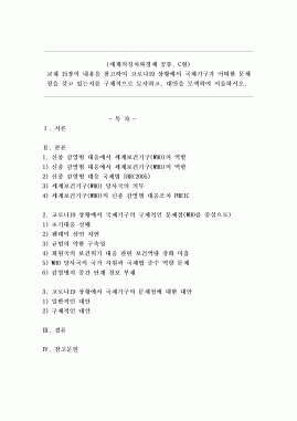 (세계의정치와경제 공통, C형) 교재 15장의 내용을 참고하여 코로나19 상황에서 국제기구가 어떠한 문제점을 갖고 있는지를 구체적으로 묘사하고, 대안을 모색하여 서술하시오.-1페이지