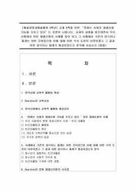 [예술경영과예술행정 3학년] 교재 6쪽을 보면 “문화는 사회의 재생산화 기능을 가지고 있다”는 표현이 나옵니다. 교재의 내용을 참조하면서 우리 사회에서 이런 재생산화의 사례를 찾아 보고 그 사례에서 기존의 양식이나 체계는 어떤 것이었으며 이에 대해 어떤 식의 도전이 이루어졌고 그 결과 어떤 양식이나 체계가 형성되었는지 분석해 보십시오.(30점)-1페이지