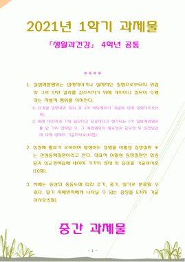 [2021 생활과건강][출처표기] 1.질병예방행위는 잠재적이거나 실제적인 질병으로부터의 위협 및 그로 인한 결과를 감소시키기 위해 개인이나 집단이 수행하는 자발적 행위를 의미한다. 2.심장에 혈류가 부족하여 발생하는 질병을 허혈성 심장질환 또는 관상동맥질환이라고 한다. 대표적 허혈성 심장질환인 협심증과 심근경색증에 대하여 각각의 상태 및 증상. 3.치매는-1페이지