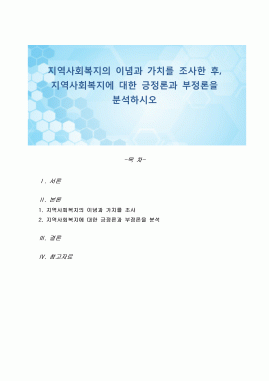 지역사회복지의 이념과 가치를 조사한 후, 지역사회복지에 대한 긍정론과 부정론을 분석하시오-1페이지