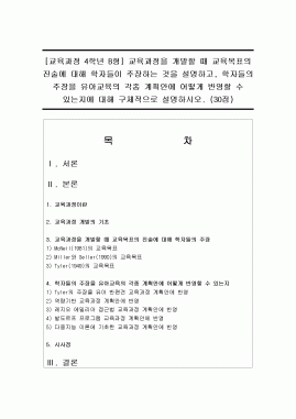 [교육과정 4학년 B형] 교육과정을 개발할 때 교육목표의 진술에 대해 학자들이 주장하는 것을 설명하고, 학자들의 주장을 유아교육의 각종 계획안에 어떻게 반영할 수 있는지에 대해 구체적으로 설명하시오. (30점)-1페이지