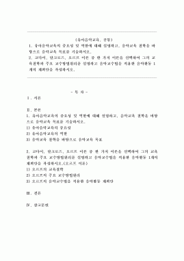 (유아음악교육, 공통) 1. 유아음악교육의 중요성 및 역할에 대해 설명하고, 음악교육 철학을 바탕으로 음악교육 목표를 기술하시오. 2. 코다이, 달크로즈, 오르프 이론 중 한 가지 이론을 선택하여 그의 교육철학과 주요 교수방법원리를 설명하고 음악교수법을 적용한 음악활동 1개의 계획안을 작성하시오.-1페이지