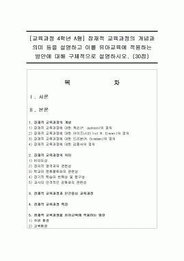 [교육과정 4학년 A형] 잠재적 교육과정의 개념과 의미 등을 설명하고 이를 유아교육에 적용하는 방안에 대해 구체적으로 설명하시오. (30점)-1페이지