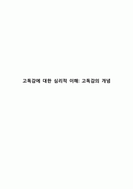 고독감에 대한 심리적 이해, 고독감의 개념-1페이지