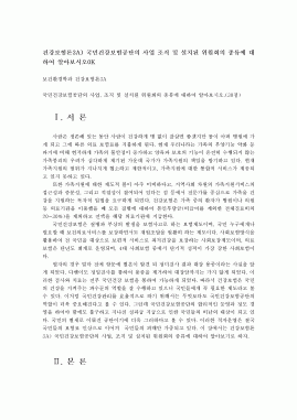 건강보험론3A) 국민건강보험공단의 사업 조직 및 설치된 위원회의 종류에 대하여 알아보시오0K-1페이지