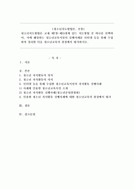 (청소년지도방법론, 공통) 청소년지도방법론 교재 제7장~제15장에 있는 지도방법 중 하나를 선택하여, 이에 해당하는 청소년교육시설의 실행사례를 인터넷 등을 통해 수집하여 정리한 다음 청소년교육의 관점에서 평가하시오.-1페이지