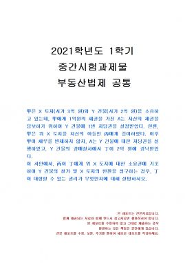 2021년 1학기 부동산법제 중간시험과제물 공통(법정지상권)-1페이지