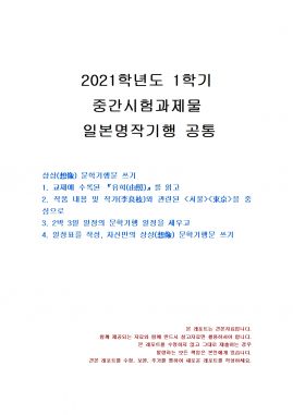 2021년 1학기 일본명작기행 중간시험과제물 공통(상상(想像) 문학기행문 쓰기)-1페이지