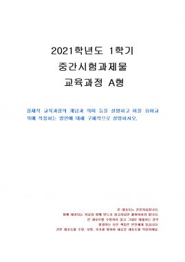 2021년 1학기 교육과정 중간시험과제물 A형(잠재적 교육과정의 개념과 의미)-1페이지