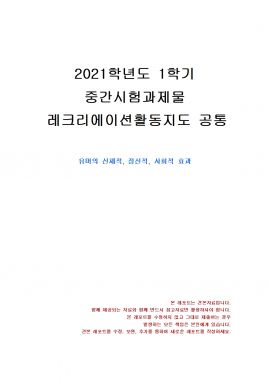 2021년 1학기 레크리에이션활동지도 중간시험과제물 공통(유머의 신체적, 정신적, 사회적)-1페이지