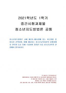 2021년 1학기 청소년지도방법론 중간시험과제물 공통(청소년교육시설의 실행사례)-1페이지