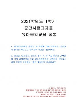 2021년 1학기 유아음악교육 중간시험과제물 공통(유아음악교육의 중요성 및 역할 등)-1페이지