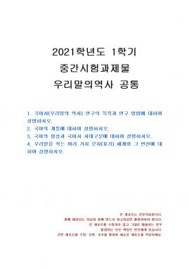 2021년 1학기 우리말의역사 중간시험과제물 공통(국어사 연구의 목적와 연구방법 등)-1페이지