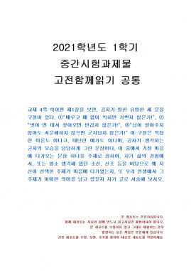 2021년 1학기 고전함께읽기 중간시험과제물 공통(가장 마음에 다가오는 문장 하나를 주제)-1페이지