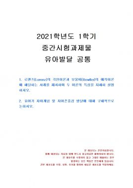 2021년 1학기 유아발달 중간시험과제물 공통(유아기 자아개념 및 자아존중감 발달 등)-1페이지