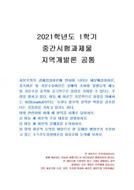 2021년 1학기 지역개발론 중간시험과제물 공통(재분배성장이론, 종속이론, 기본수요이론)-1페이지