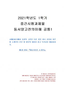 2021년 1학기 동서양고전의이해 중간시험과제물 공통1(제1장 원효 - 대승기신론 소별기)-1페이지