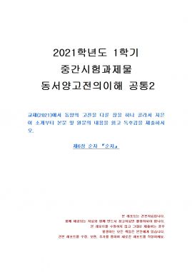 2021년 1학기 동서양고전의이해 중간시험과제물 공통2(제6장 순자 - 순자)-1페이지